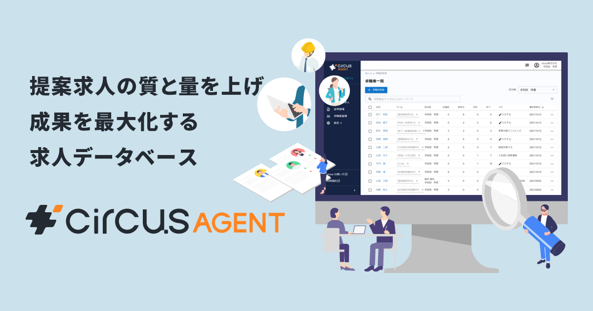 機能紹介 – circusAGENT｜人材紹介会社専用・求人データベース