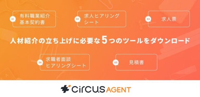 人材紹介立ち上げに必要な5つのツール - circusAGENT｜人材紹介会社専用・求人データベース