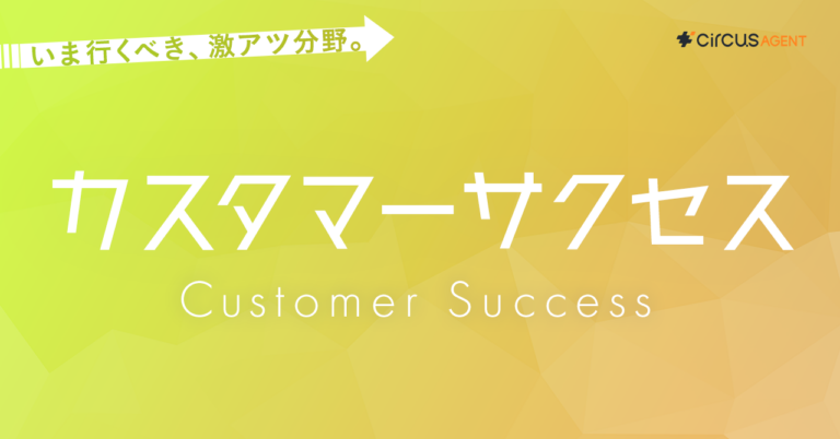 求職者に“そのまま”渡せる！業界・職種理解マニュアル「カスタマーサクセス編」 - circusAGENT｜人材紹介会社専用・求人データベース